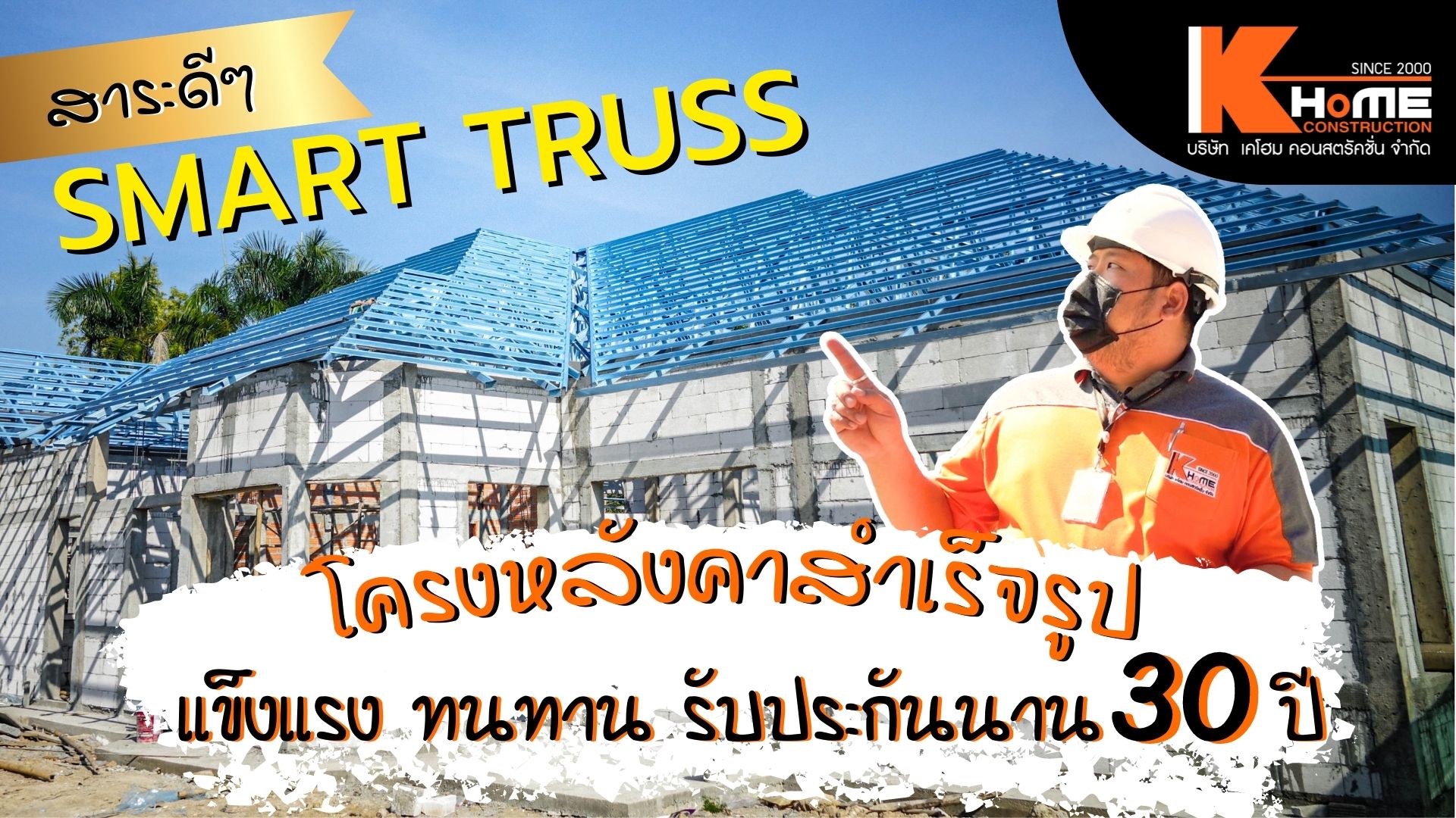 โครงหลังคาสำเร็จรูป Smart Truss แข็งแรง ทนทาน รับประกันนาน 30 ปี ...