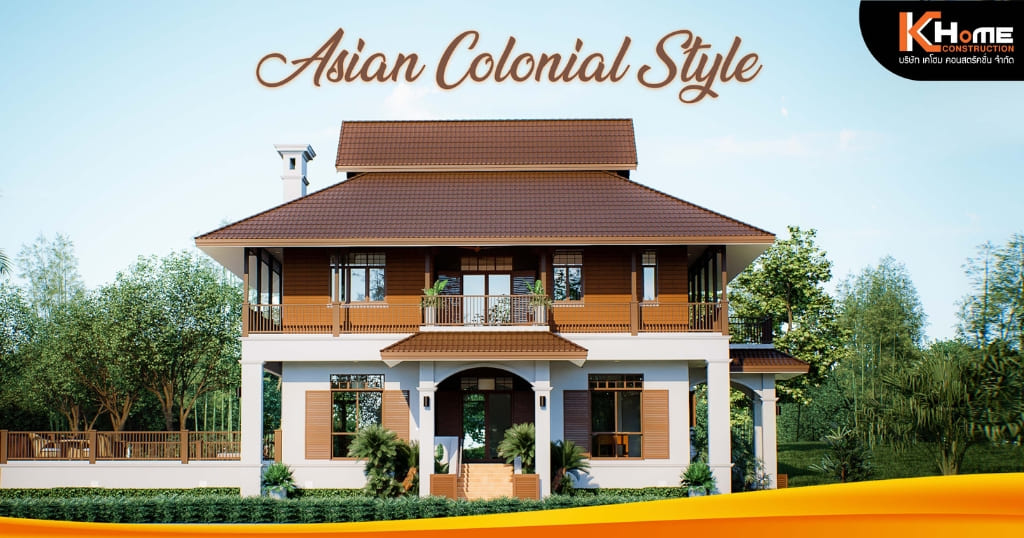 บ้านสวย สไตล์ Asian Colonial Style - บริษัท เคโฮม คอนสตรัคชั่น จำกัด